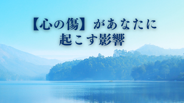 【心の傷】が引き起こすあなたへの影響｜NOMA （ノーマ）｜coconalaブログ